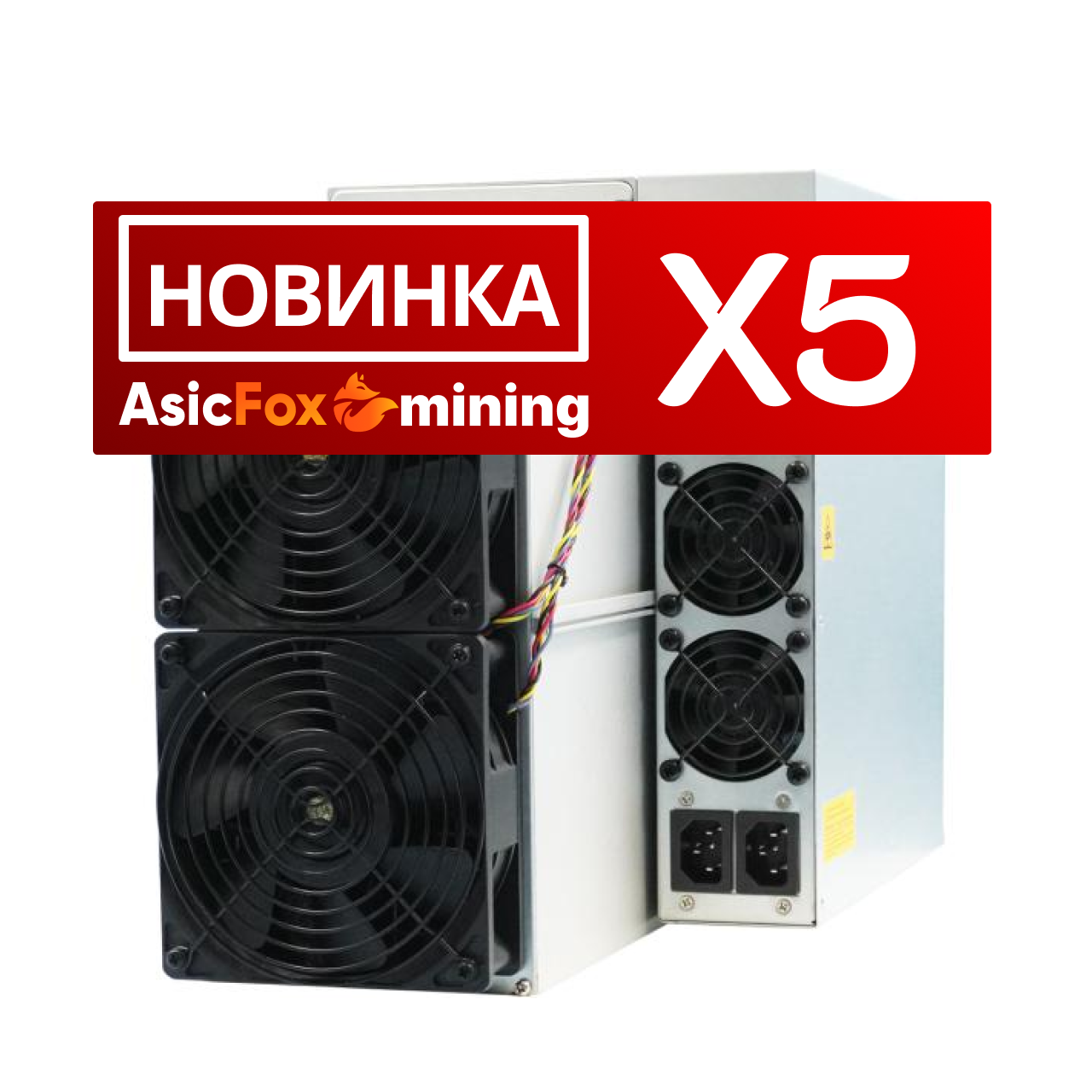 Новинка 2023 ! Bitmain Antminer X5 ⛏️ | ASICFOX - Mining Equipment